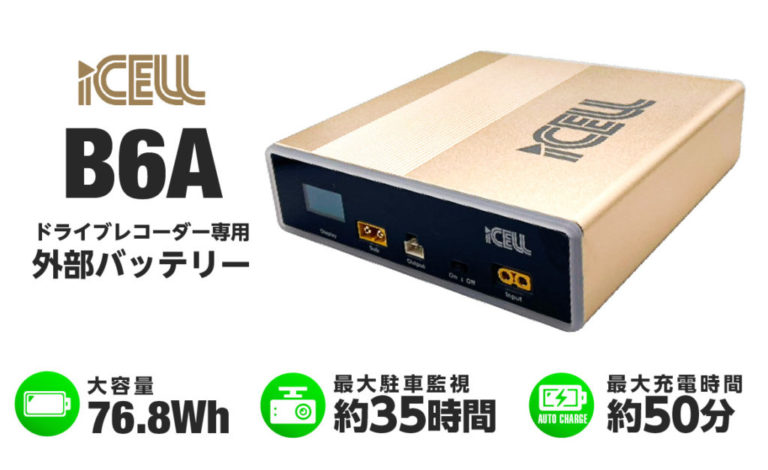 駐車監視バッテリー iCELL B6A 取り付け事例 | TA-Creativeブログ