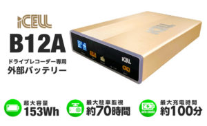 ドラレコ 駐車監視 バッテリー | iCELL B12AP 取り付け事例 | TA-Creativeブログ